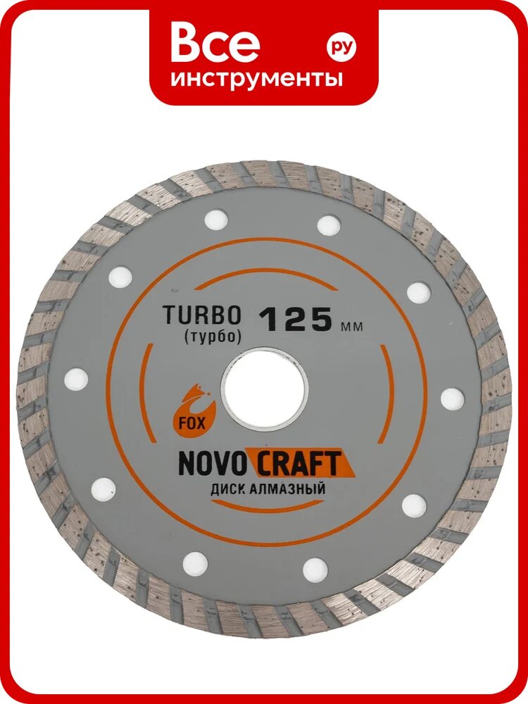 Диск алмазный отрезной по бетону TURBO Novocraft, турбо профиль, мокрый рез с системой охлаждения, диаметр