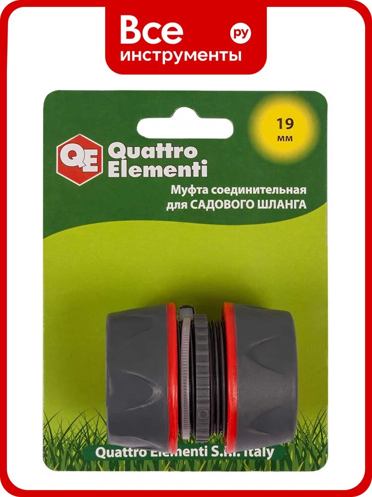 Муфта соединительная (3/4' - 3/4'; мягкий пластик) QUATTRO ELEMENTI 646-065