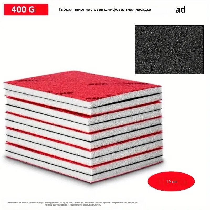 Шлифовальные губки 400 грит, 10 штук