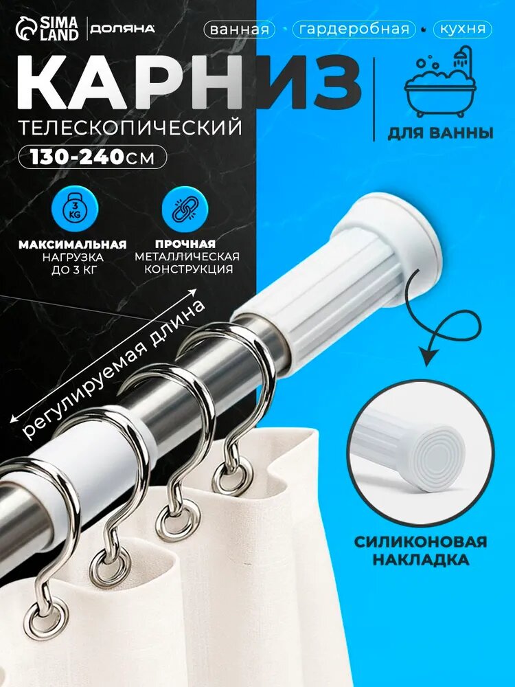 Карниз для ванной телескопический, 130-240 см, стальной