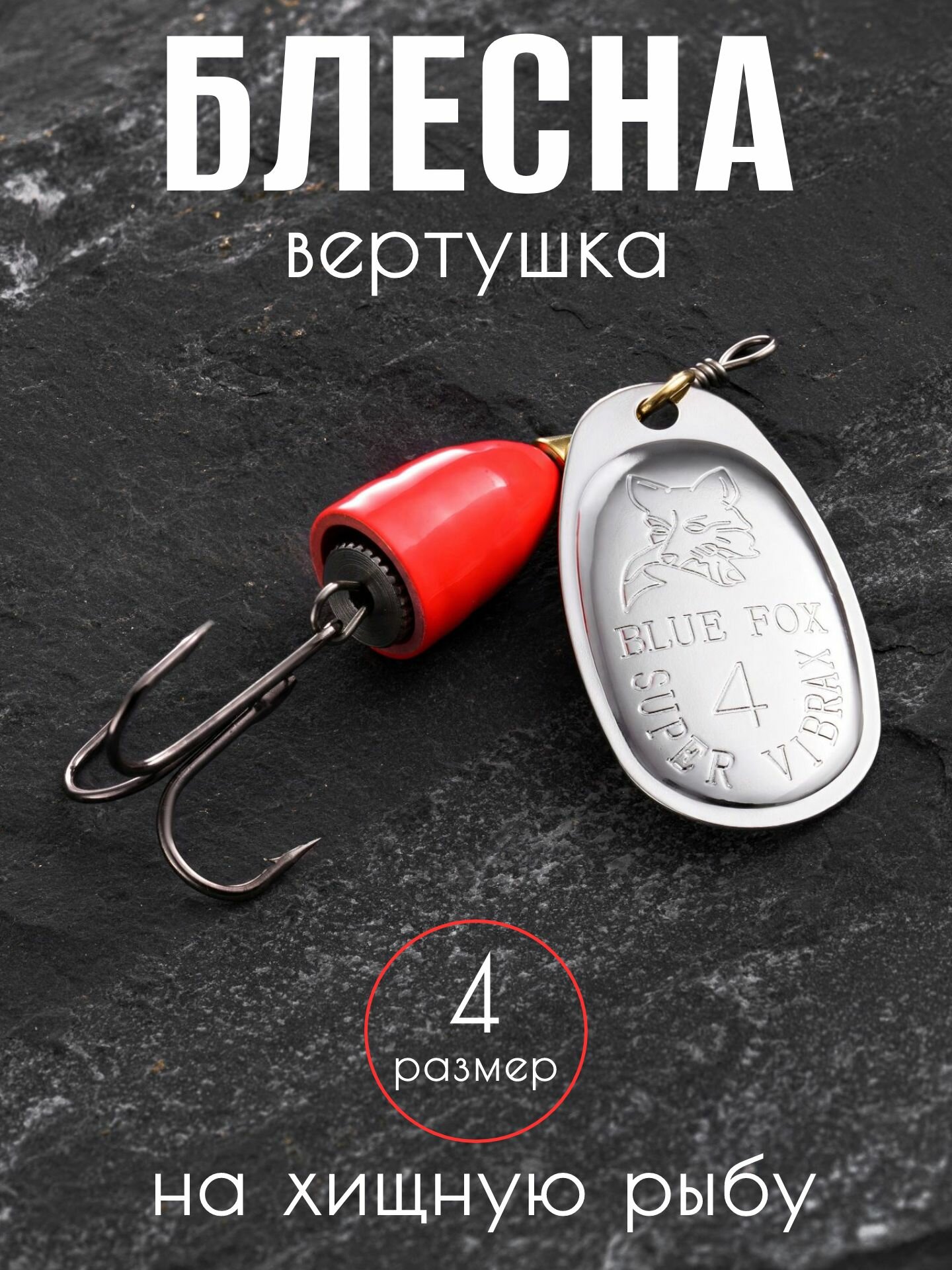 Блесна вертушка на щуку и окуня