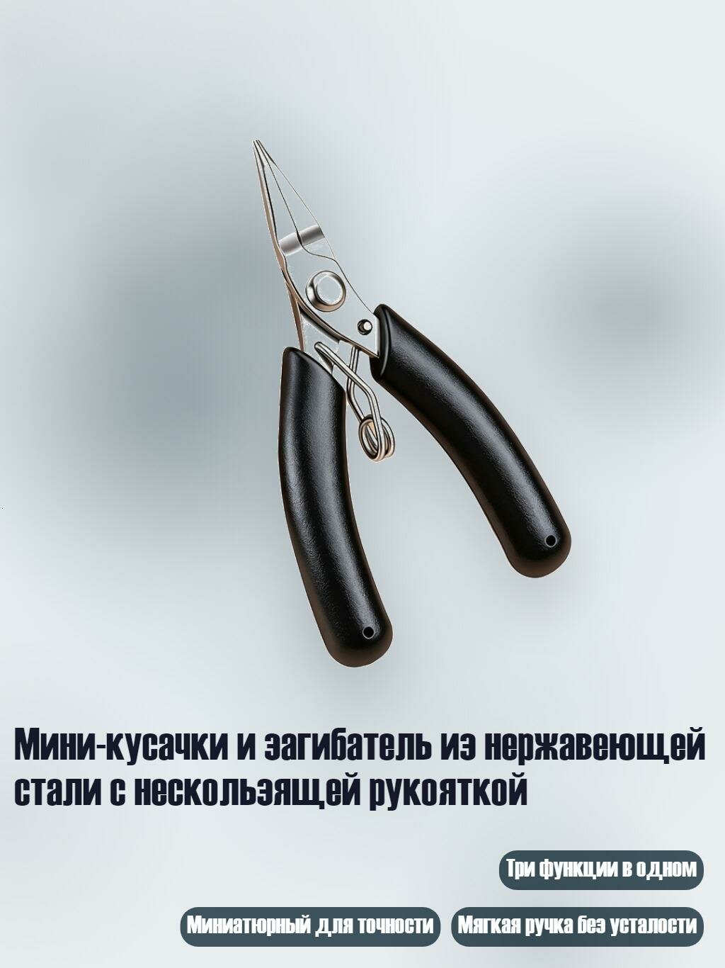 Мини-кусачки и загибатель из нержавеющей стали с нескользящей рукояткой, Плоскогубцы с игольчатым концом