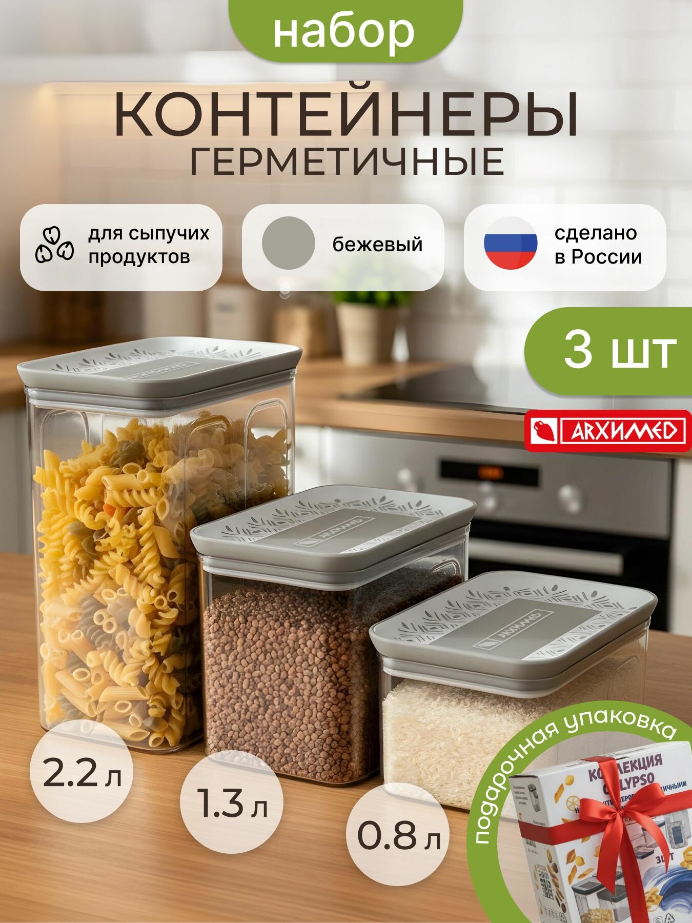 Набор контейнеров CALYPSO 3 штуки (0,8л+1,3л+2,2л)