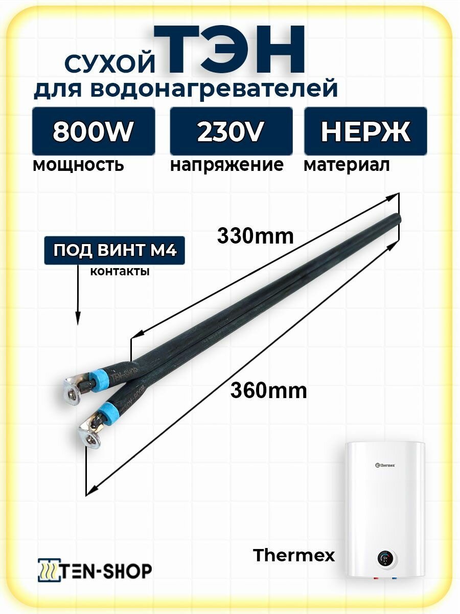 Thermex cухой ТЭН для водонагревателей 800 Ватт/230V, под винт