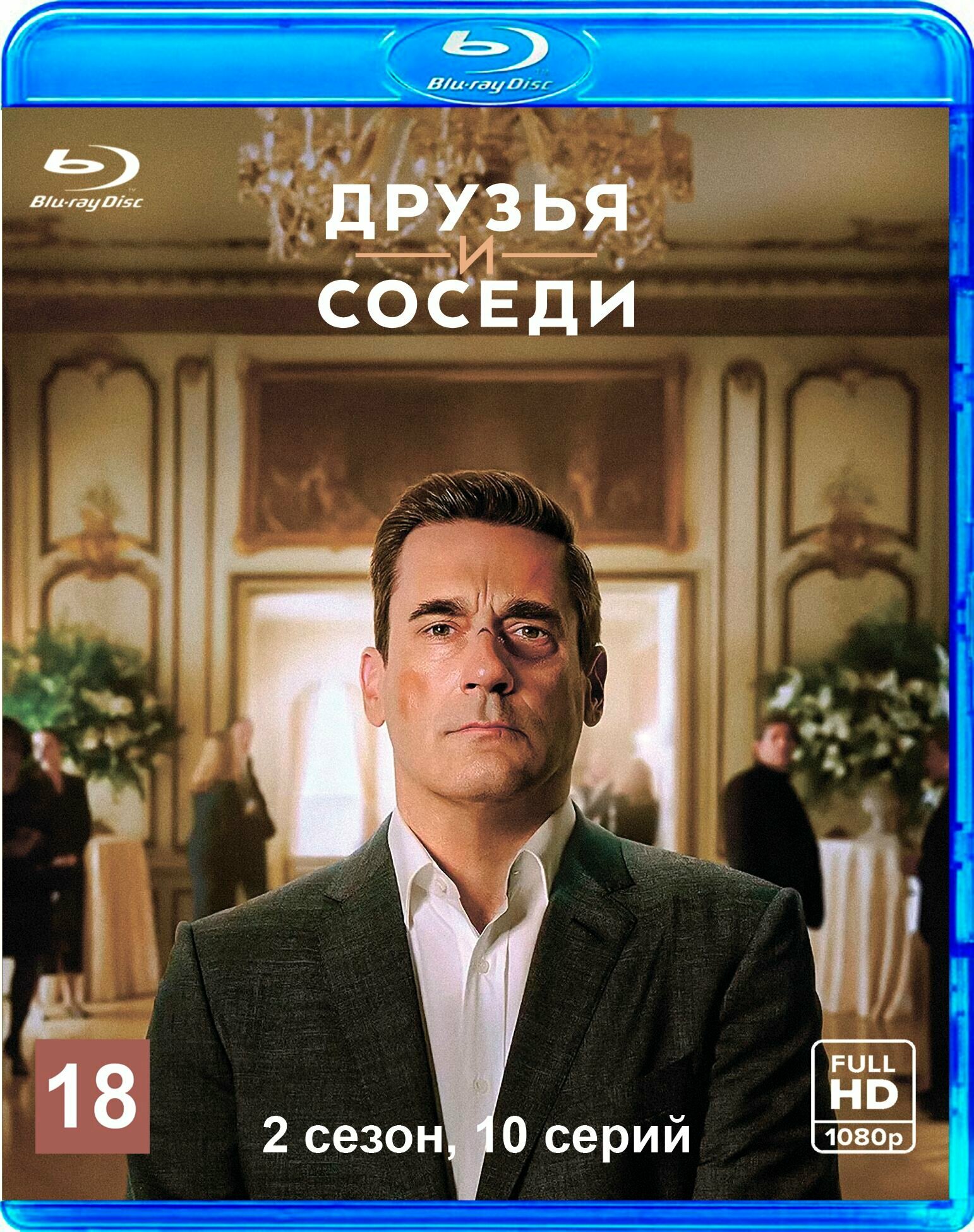 Друзья и соседи. Blu-ray. Сериал (США, 2026, 10 серий) дублированный +анг. дор.
