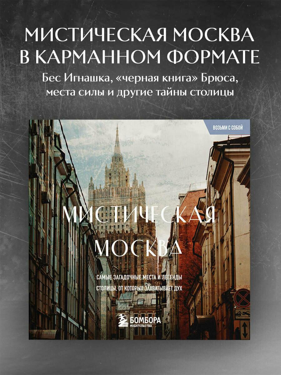 Мистическая Москва. Загадочные места и легенды столицы. Карманный формат