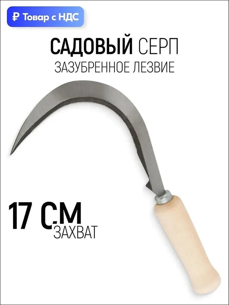 Серп, лезвиеСталь,34см