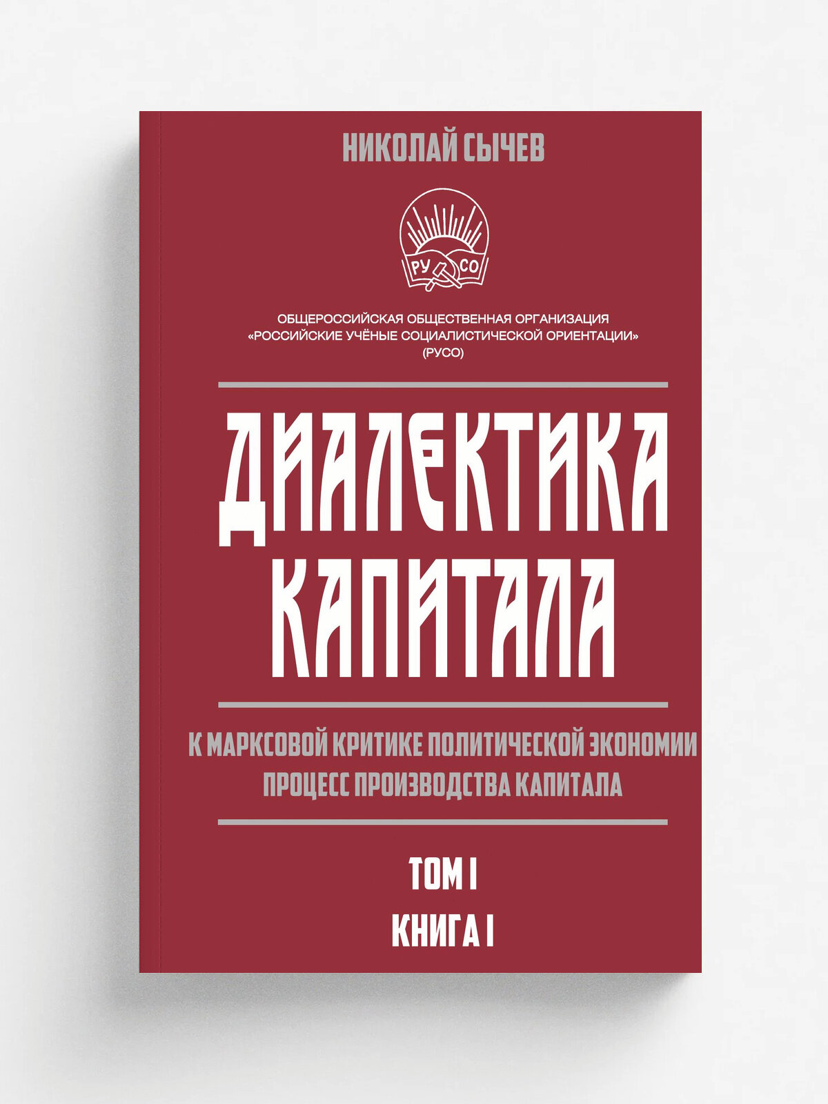 Диалектика капитала. Книга 1