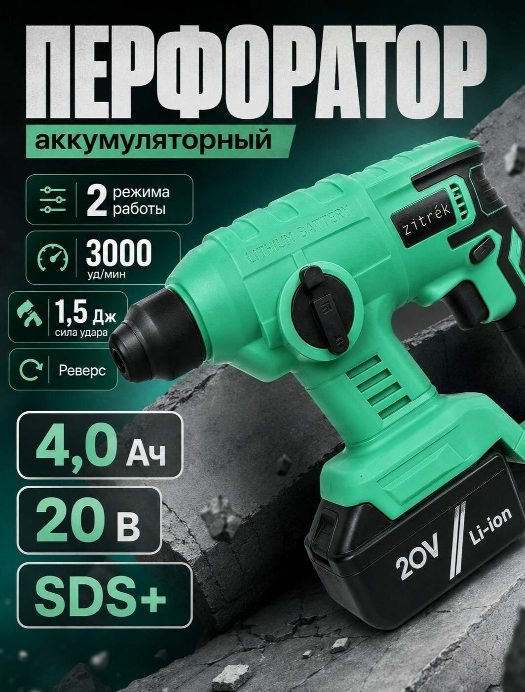 Перфоратор аккумуляторный Zitrek DestroyerDR (20В, Li-Ion аккумулятор 4 Ач - 1шт, ЗУ, кейс)