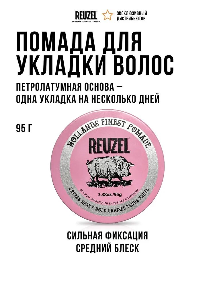 Помада для волос мужская 95 г на петролатумной основе Pink Pomade Grease Reuzel средство для укладки волос