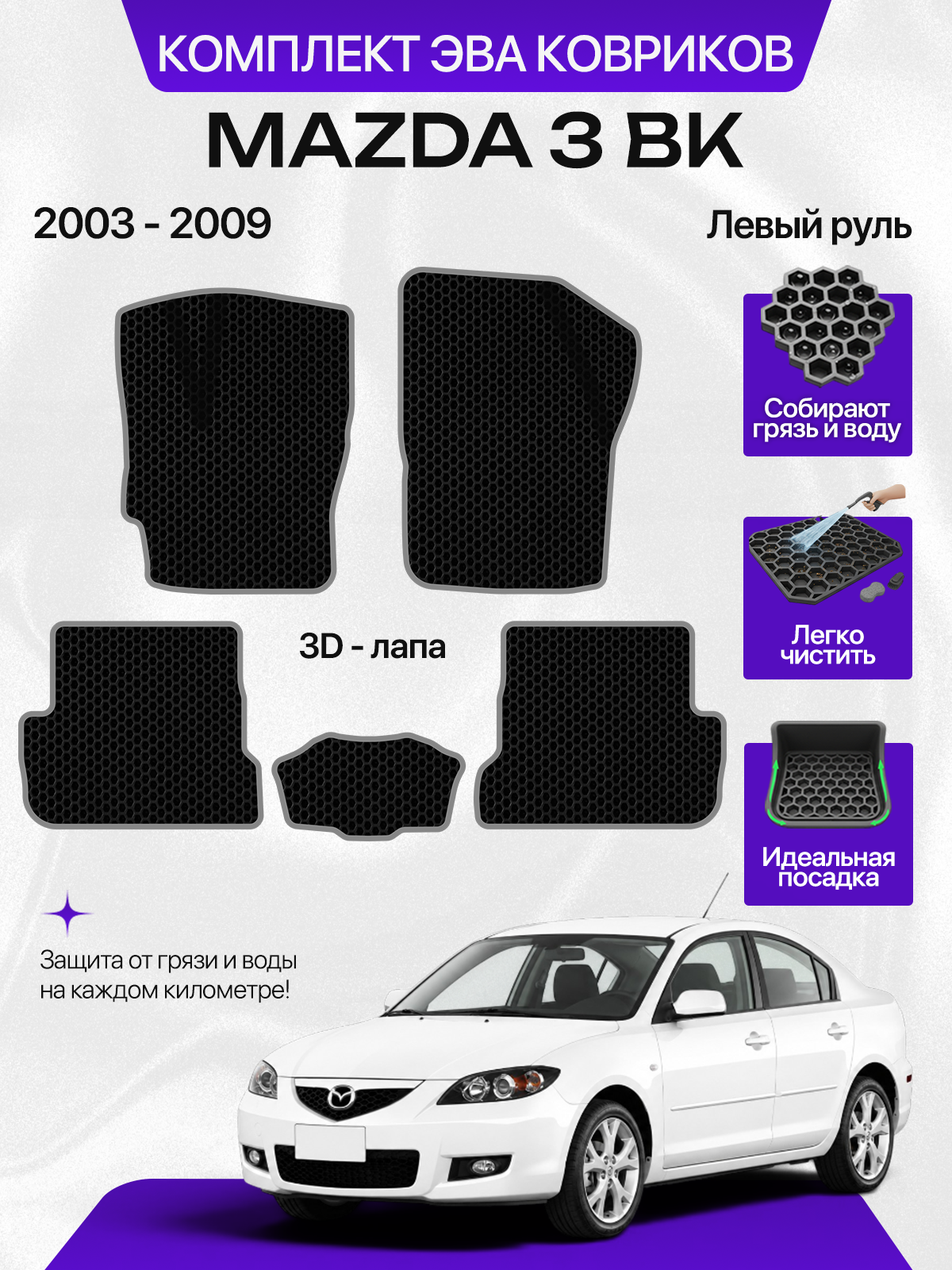 Эва коврики для MAZDA 3 BK 2003-2009 Левый руль, черный с серым кантом ( Мазда 3 кузов БК 1 поколение 2003-2009 ) Eva, Ева