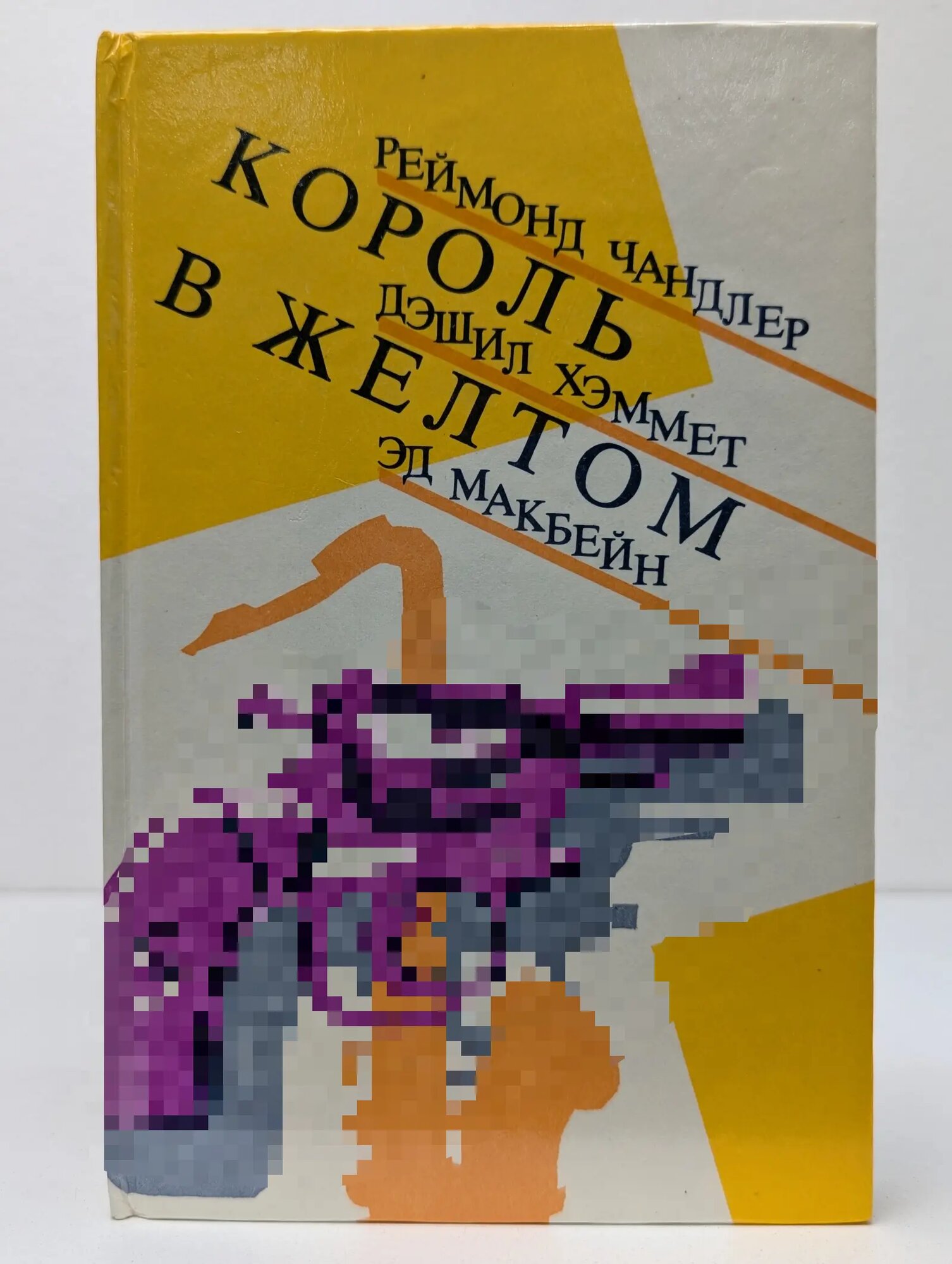 Король в жёлтом Чандлер Реймонд, Хэммет Дэшил, Макбейн Эд 1991