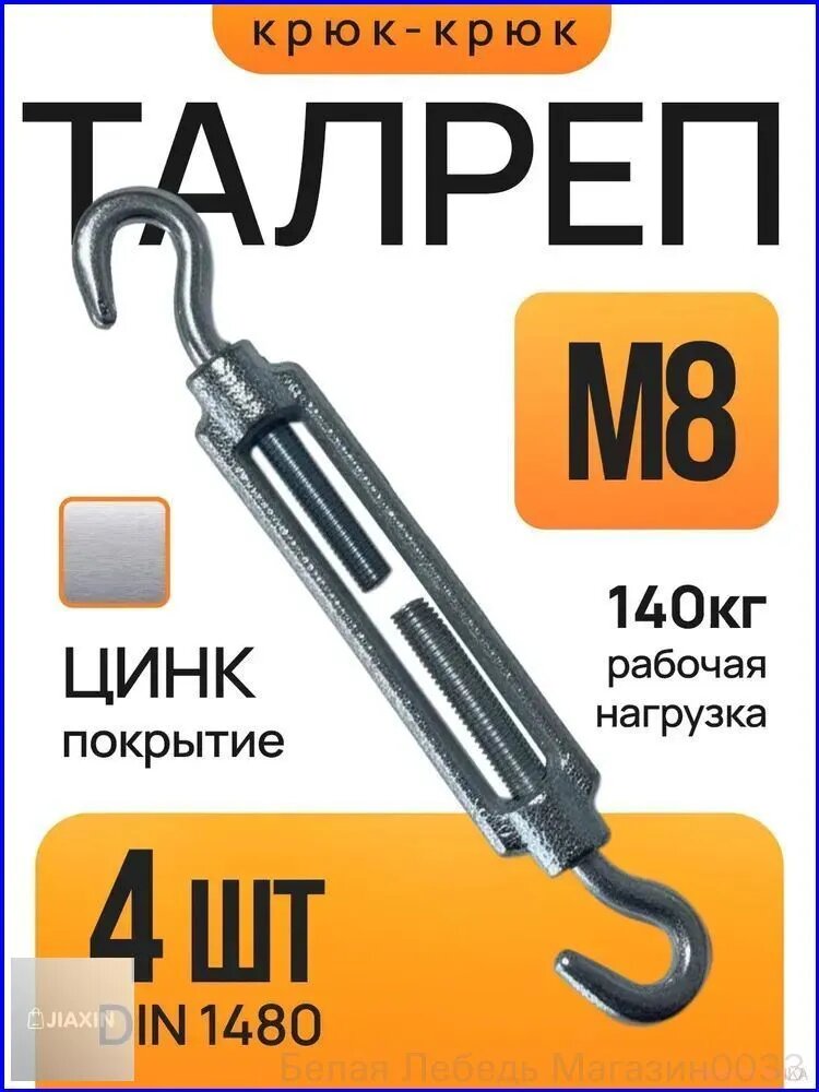 Талреп М8 крюк-крюк (ОЦ) DIN 1480 (4 шт. комплект)