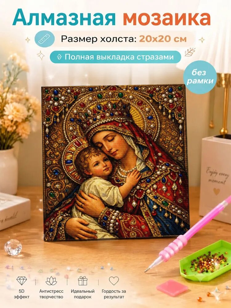 Алмазная мозаика Икона Божией Матери 20x20 см, без подрамника