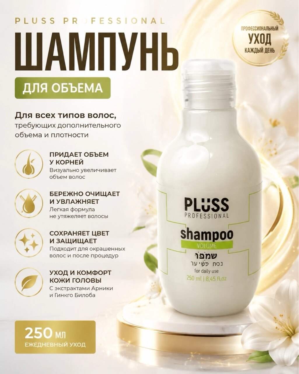 Шампунь PLUSS Professional, для объема, для всех типов, 250 мл