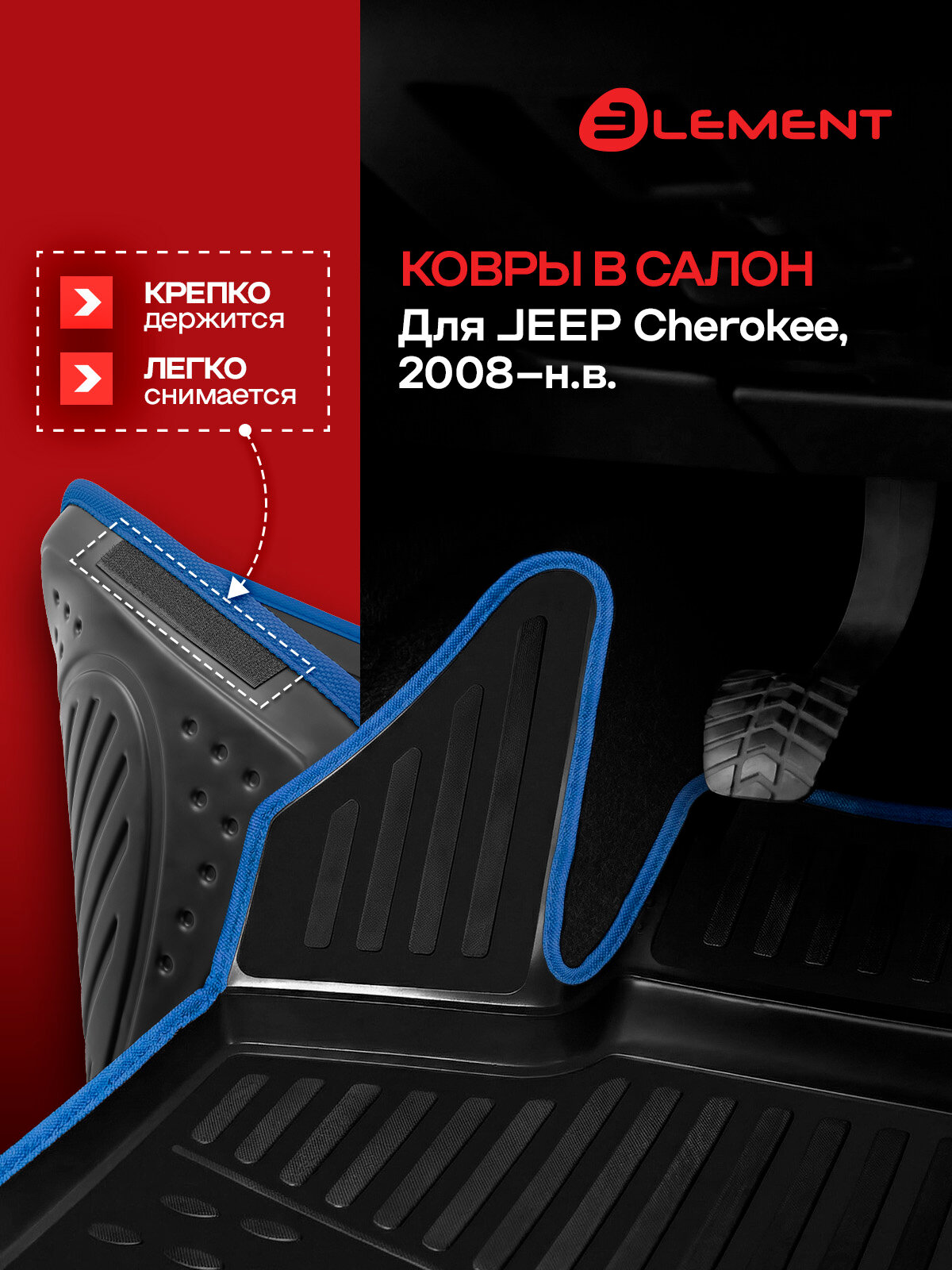 Коврики в салон для JEEP Cherokee, 2008- 4 шт. (синий кант, полиуретан) / Джип Чероки