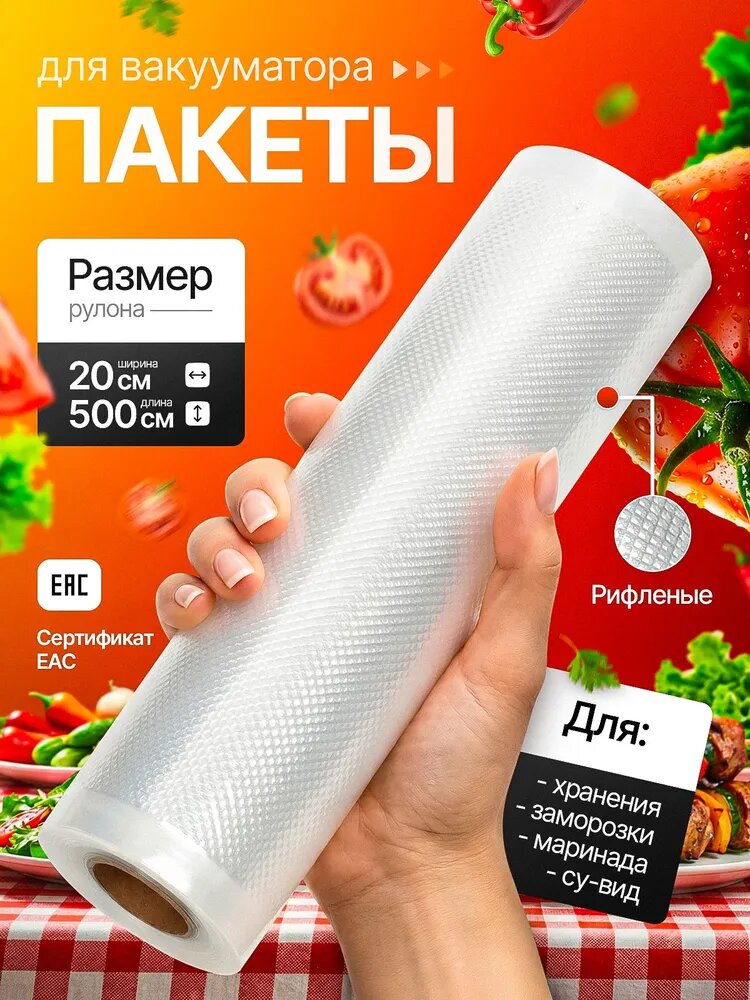 Пакеты для вакууматора рифленые 20х500 см