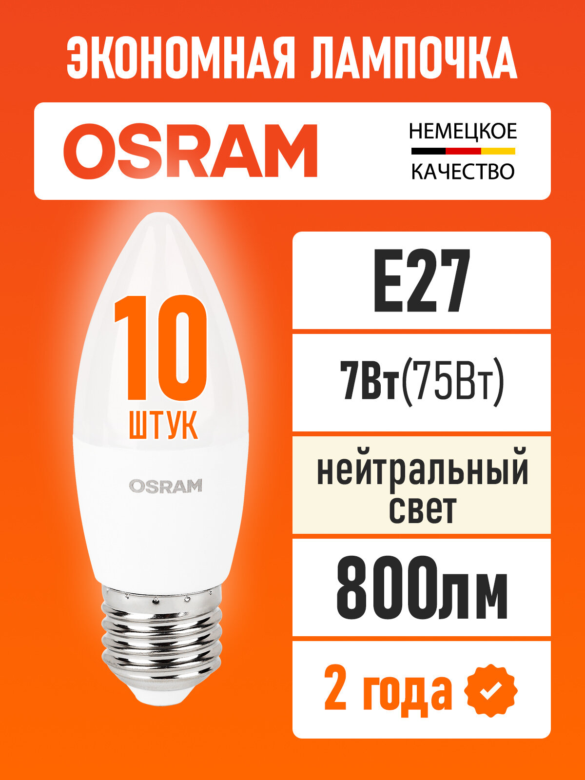 Лампочки светодиодные E27 OSRAM LED Value B 800лм 7Вт 4000К нейтральный свет 10 шт