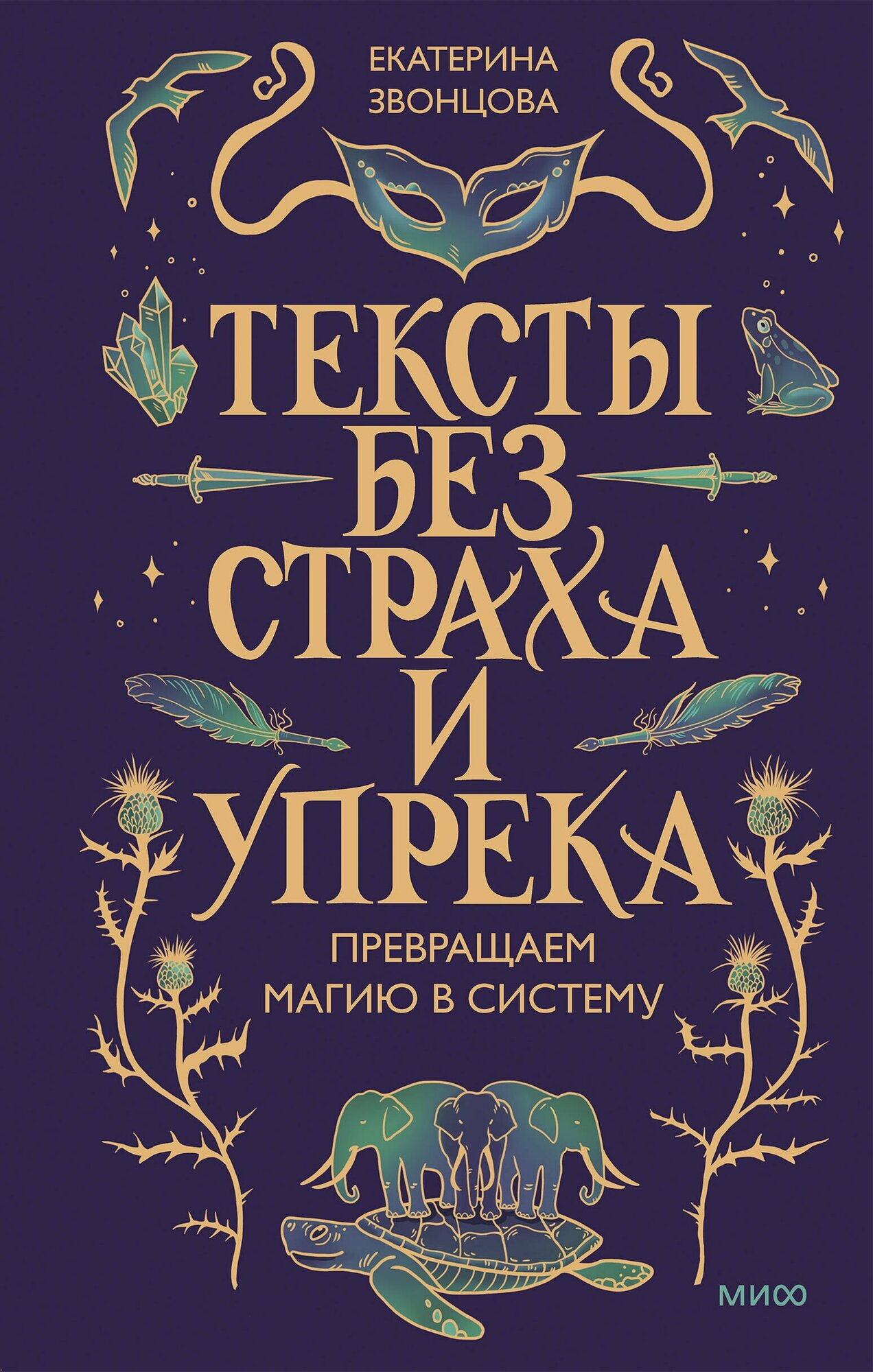 Тексты без страха и упрека. Превращаем магию в систему