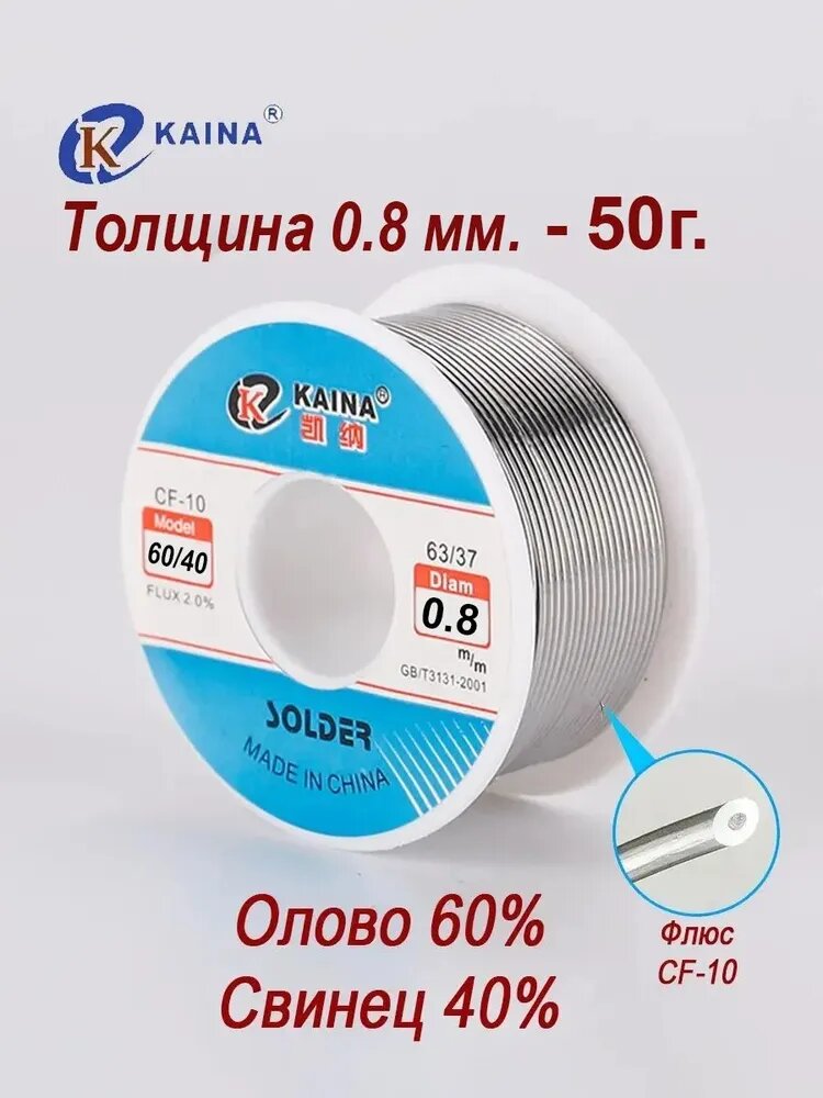 KAINA 60/40 оловянно-свинцовый с флюсом 0.8 мм 50 гр