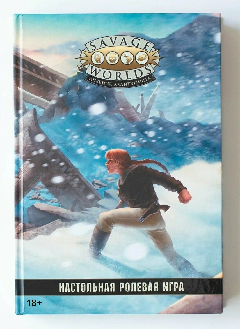 Savage Worlds. Дневник авантюриста. Настольная ролевая игра