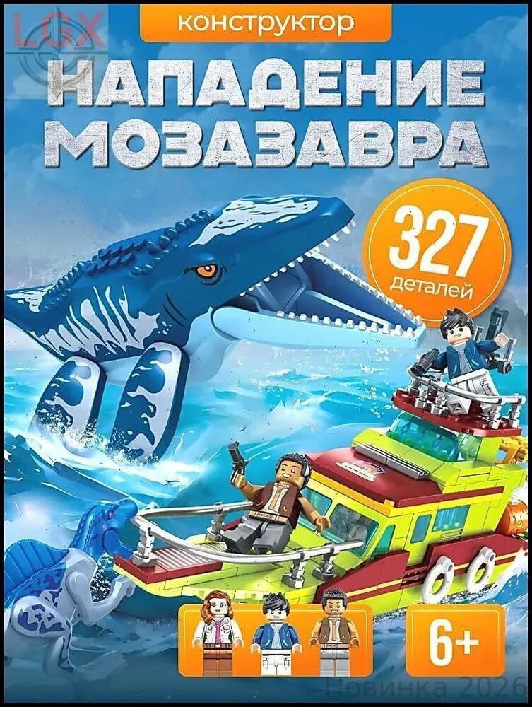 Эксклюзивный конструктор из 327 деталей, совместимый с лего, представляет отряд динозавров на лодке, выполненный из ABSпластика без запаха