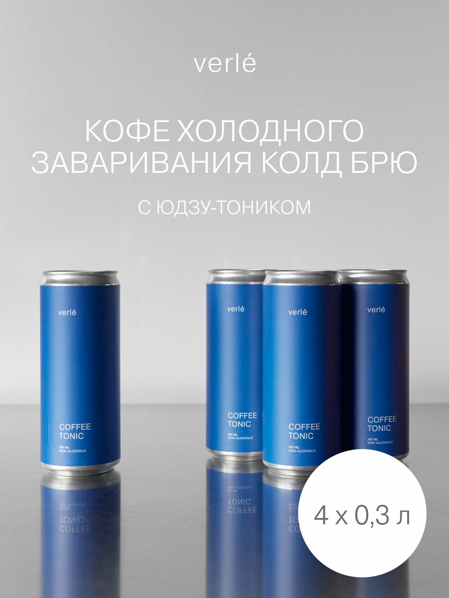 Холодный кофе Verle Кофе-тоник 330 мл 4 шт