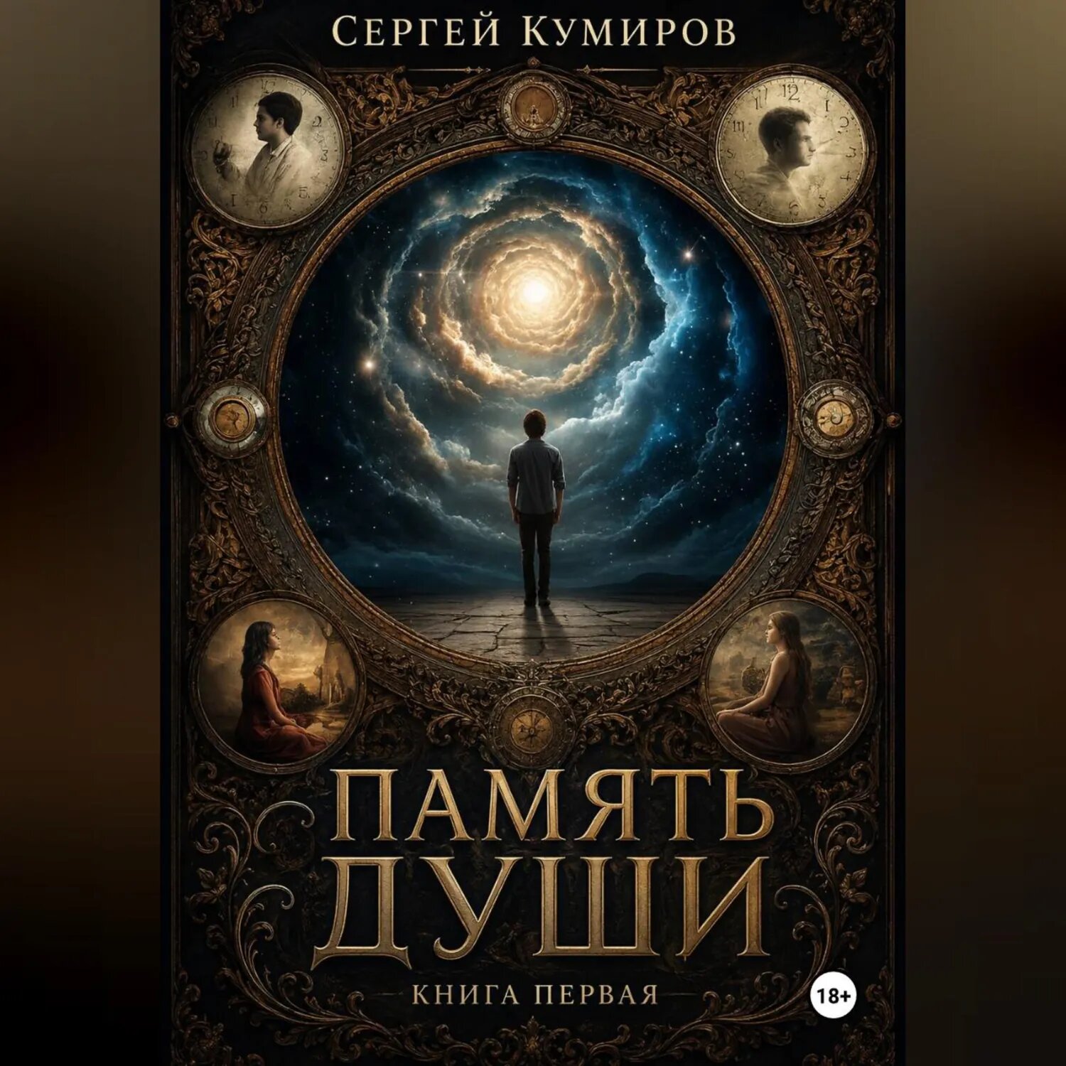 Память души. Книга первая [Аудиокнига]