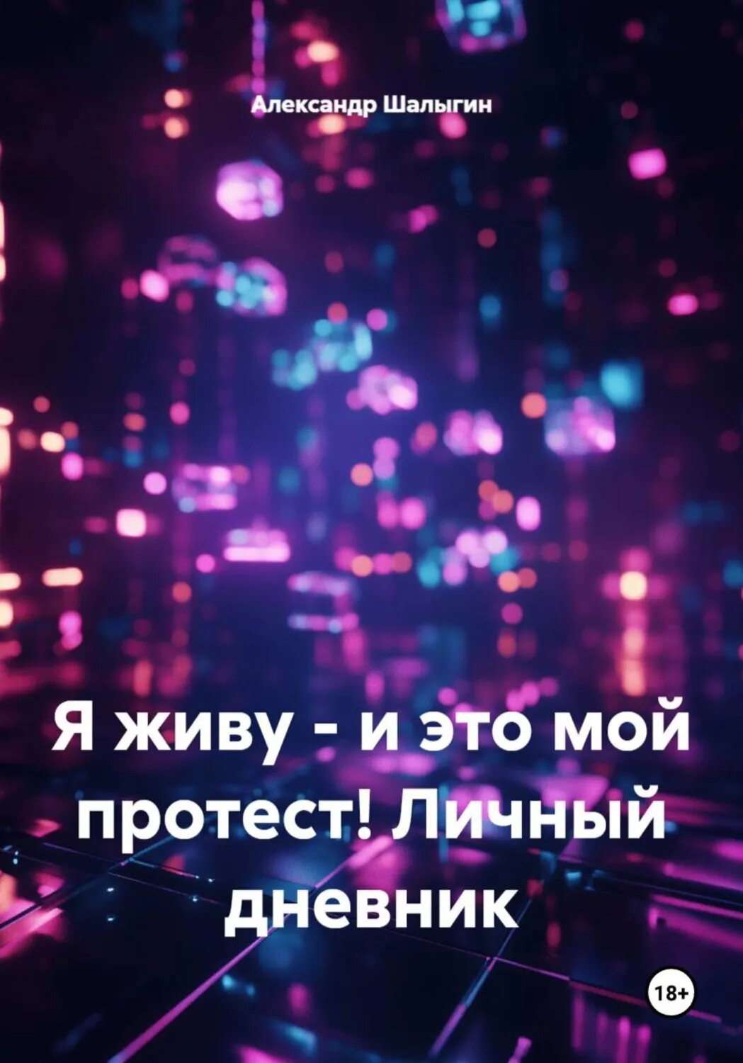 Я живу - и это мой протест! Личный дневник [Цифровая книга]
