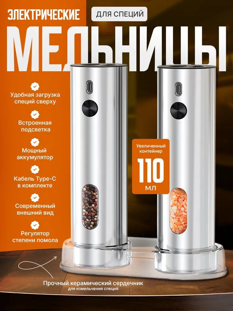 Набор Мельниц для специй электрический с USB Type-C, KYMQ-67A-BS для соли, перца и других специй