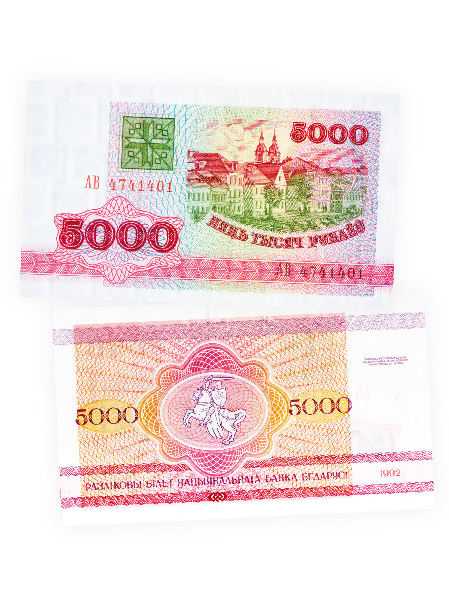 5000 рублей 1992 Республика Беларусь, сувенир