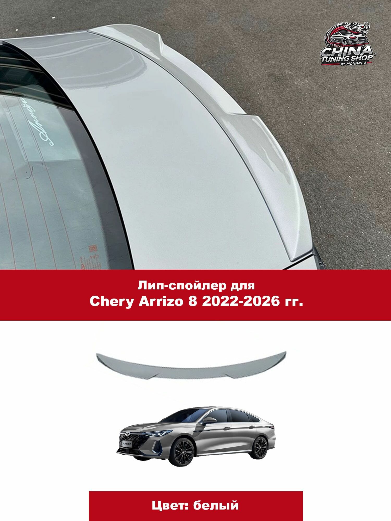 Лип-спойлер для Chery Arrizo 8