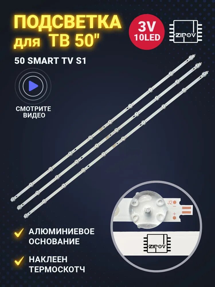 Подсветка Zipov для ТВ Haier 50 Smart TV S1 S2 (комплект)