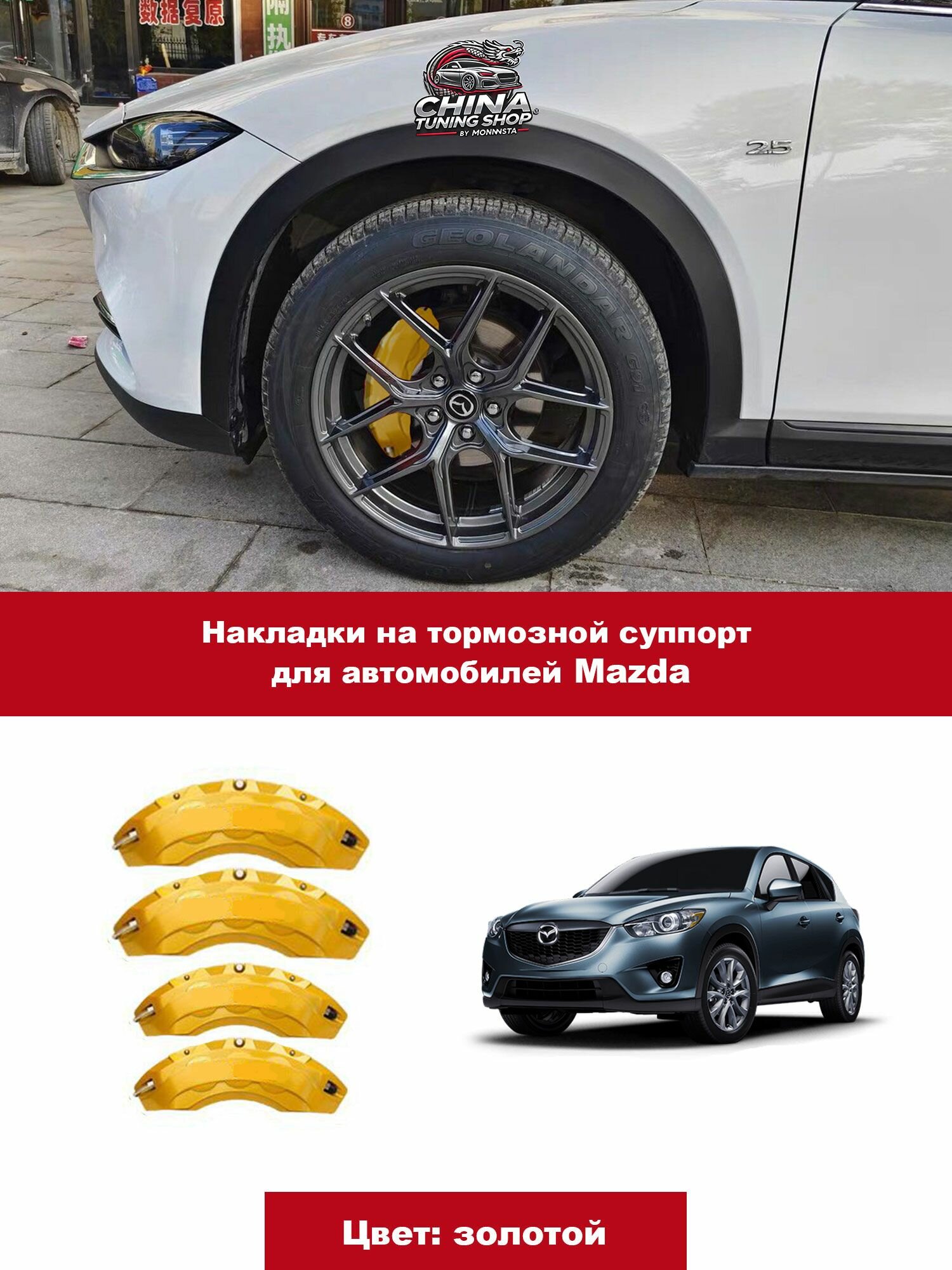 Накладки на тормозной суппорт для Mazda