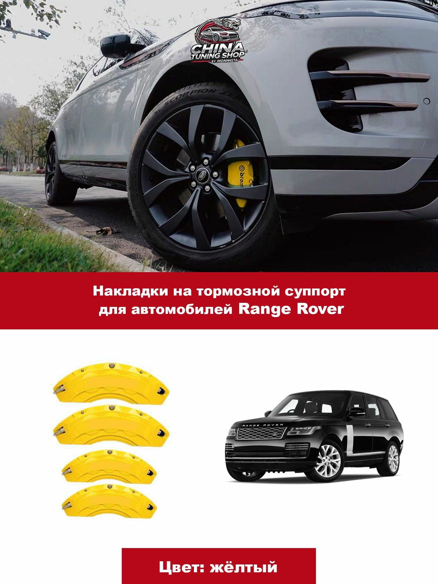 Накладки на тормозной суппорт для Range Rover