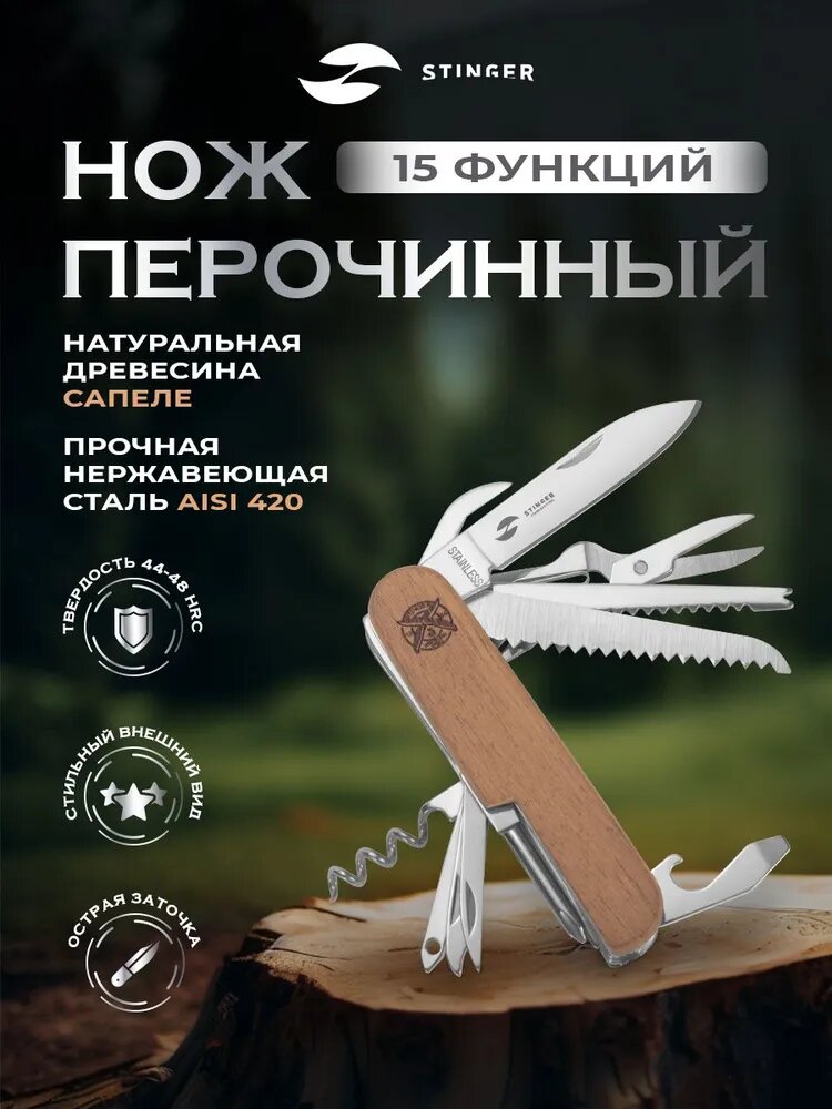 Нож складной перочинный STINGER (15 функций)