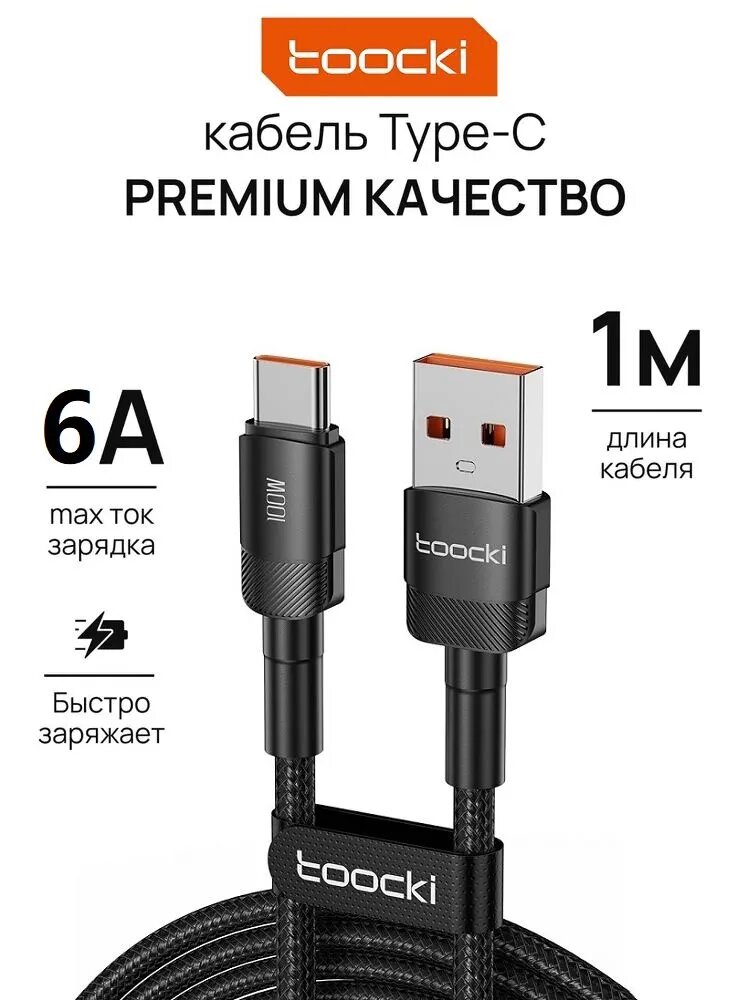 Toocki Кабель для мобильных устройств USB 2.0 Type-A/USB Type-C, 1 м, черный