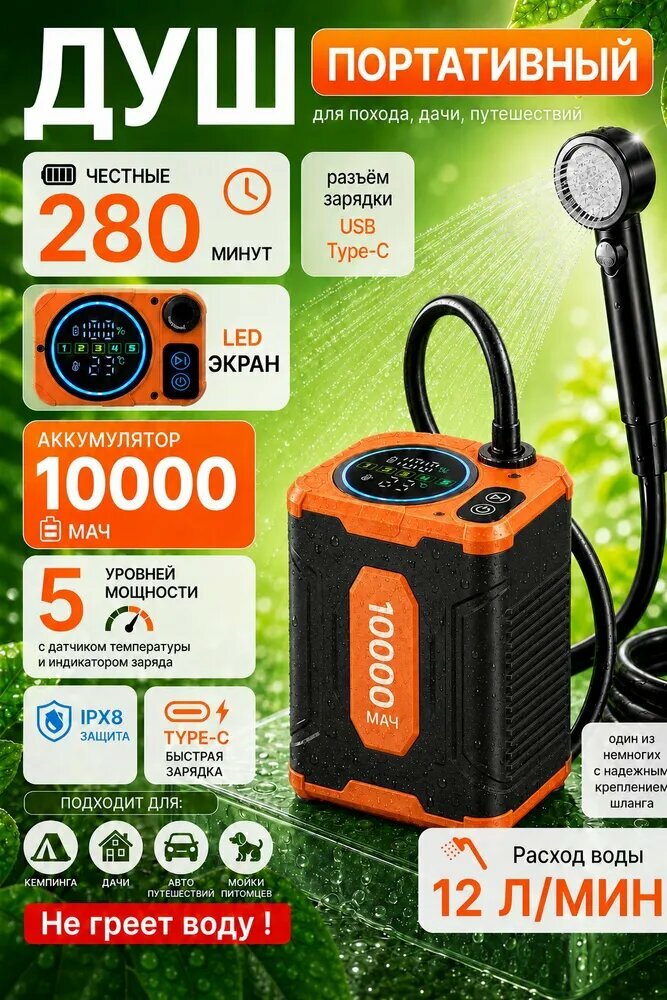 Портативный душ, с LED-дисплеем и насосом, 10 000 мА·ч, оранжевый