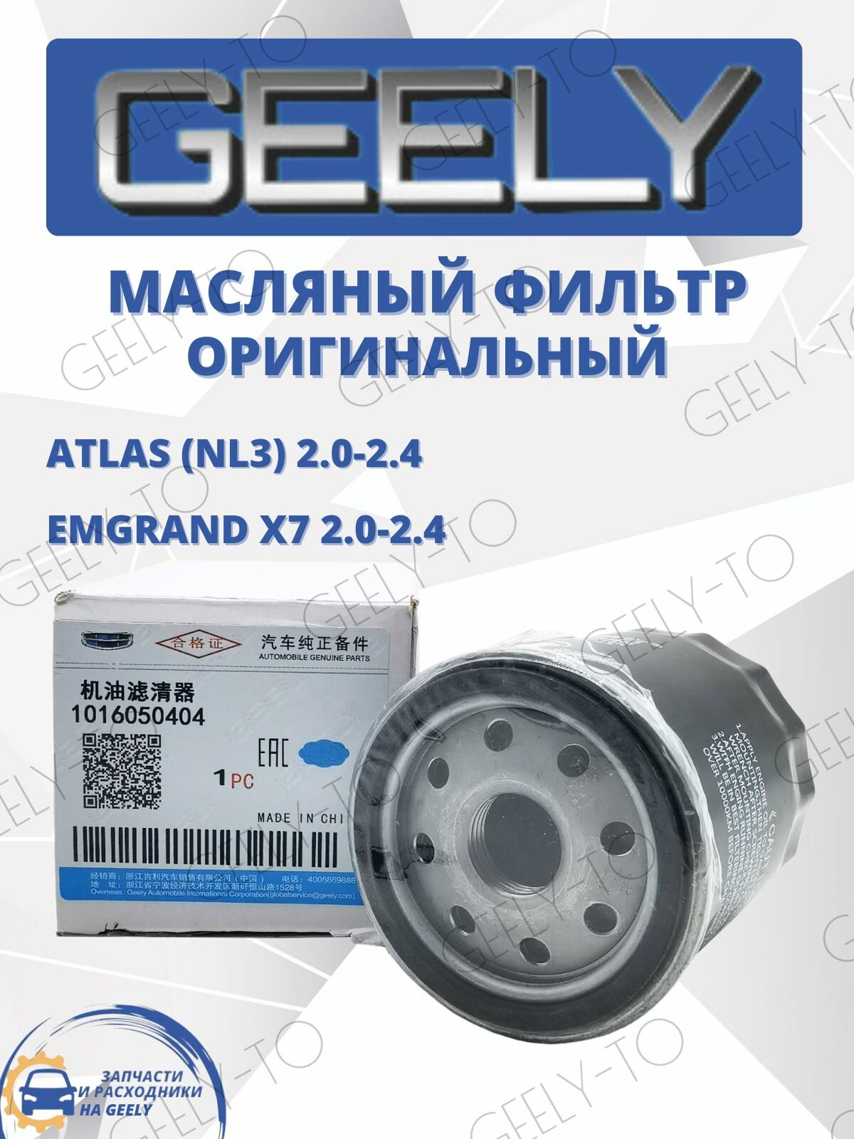 Фильтр масляный Geely Atlas 1, Emgrand X7 2.0-2.4 л. Джили Атлас Эмгранд