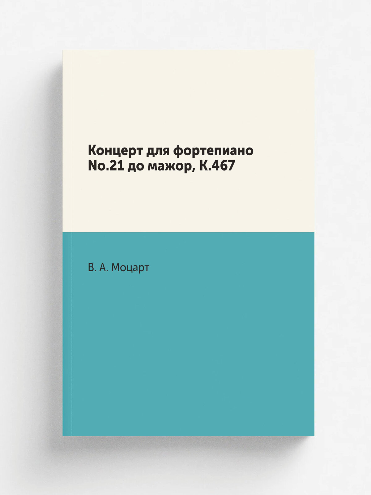 Концерт для фортепиано No.21 до мажор, K.467
