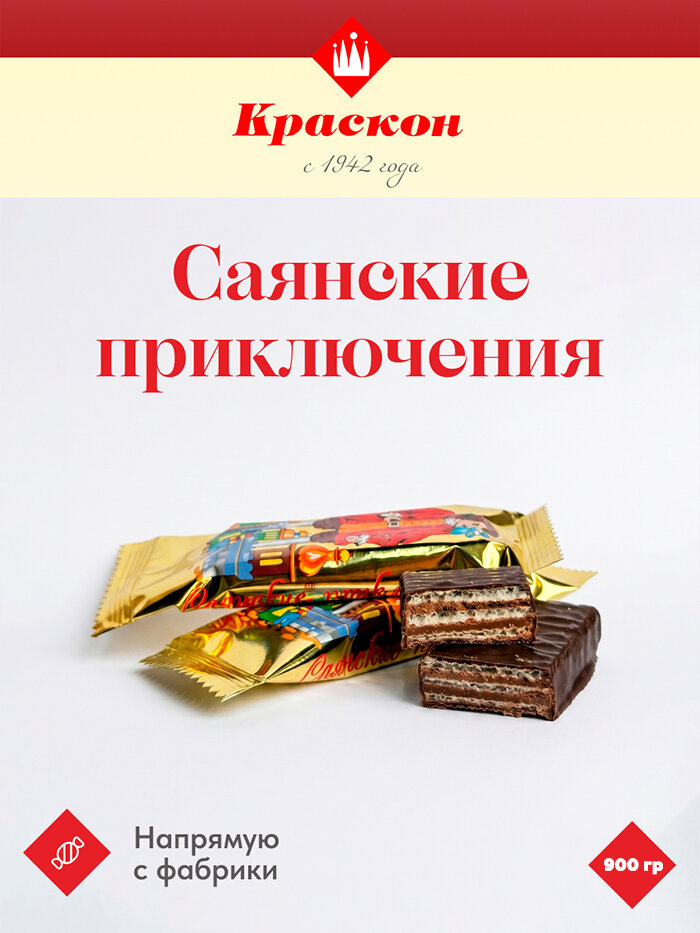 Конфеты Шоколадные Вафельные Саянские Приключения с Орехом 900гр
