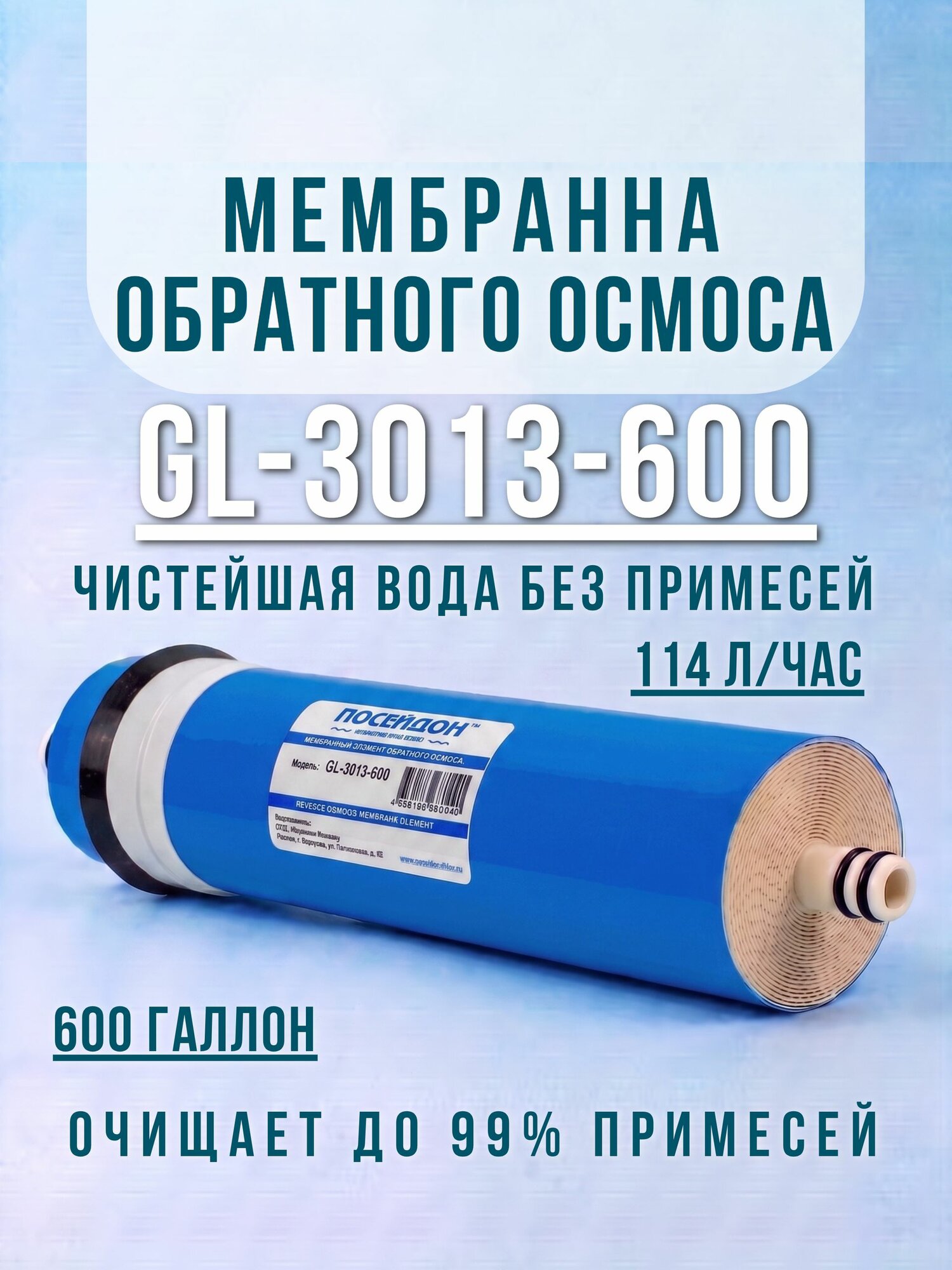Мембрана Посейдон 3013 на 600 галлон. Комплексная очистка, умягчение, обратноосмотическая мембарна подходит для водоматов и акваматов с корпусом мембраны 3013