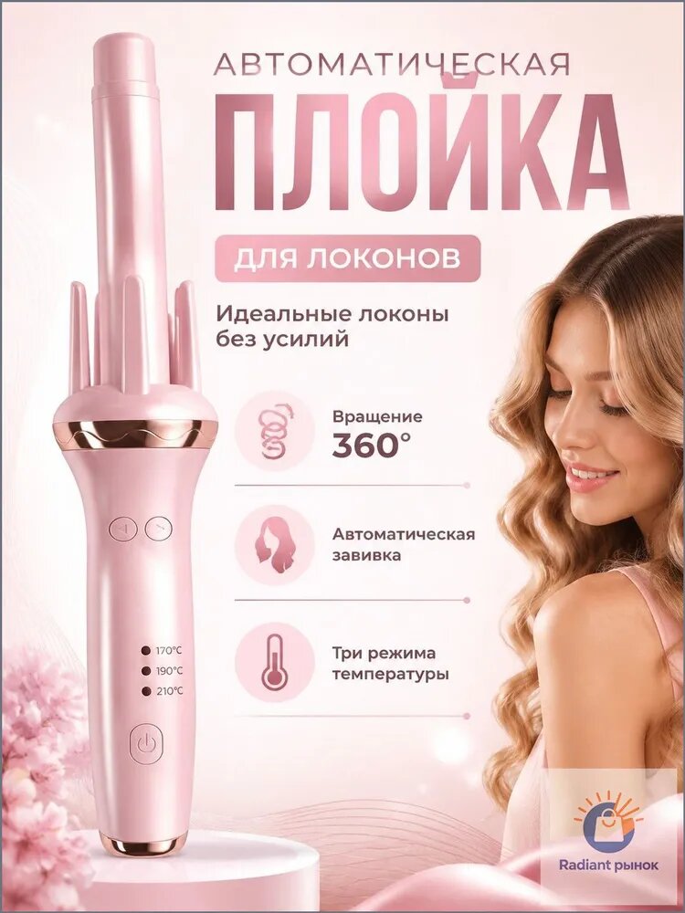 Плойка для локонов автоматическая