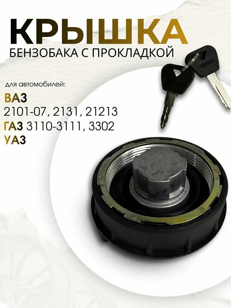 Крышка топливного бака (бензобака) для ВАЗ 2101, 2102, 2103, 2104, 2105, 2106, 2107, 2121 Нива с замком
