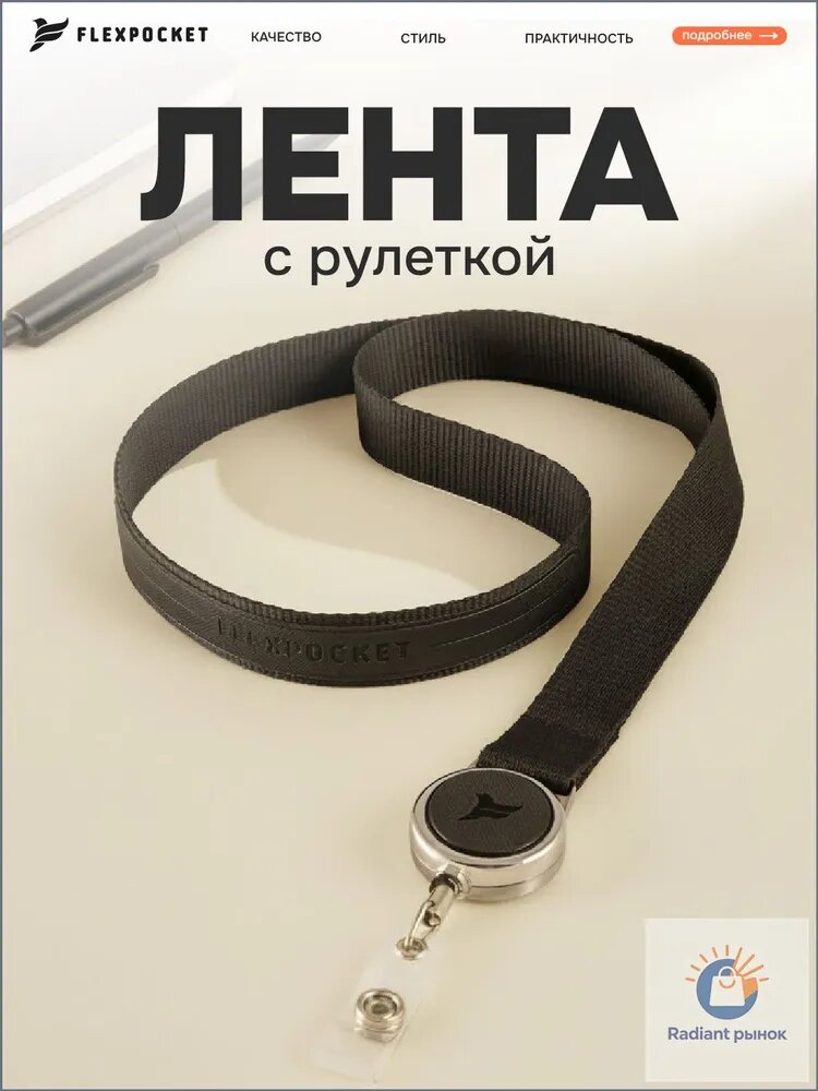 Лента с держателем для пропуска Flexpocket, держатель для бейджа, шнурок на шею для школьника с металлической рулеткой.