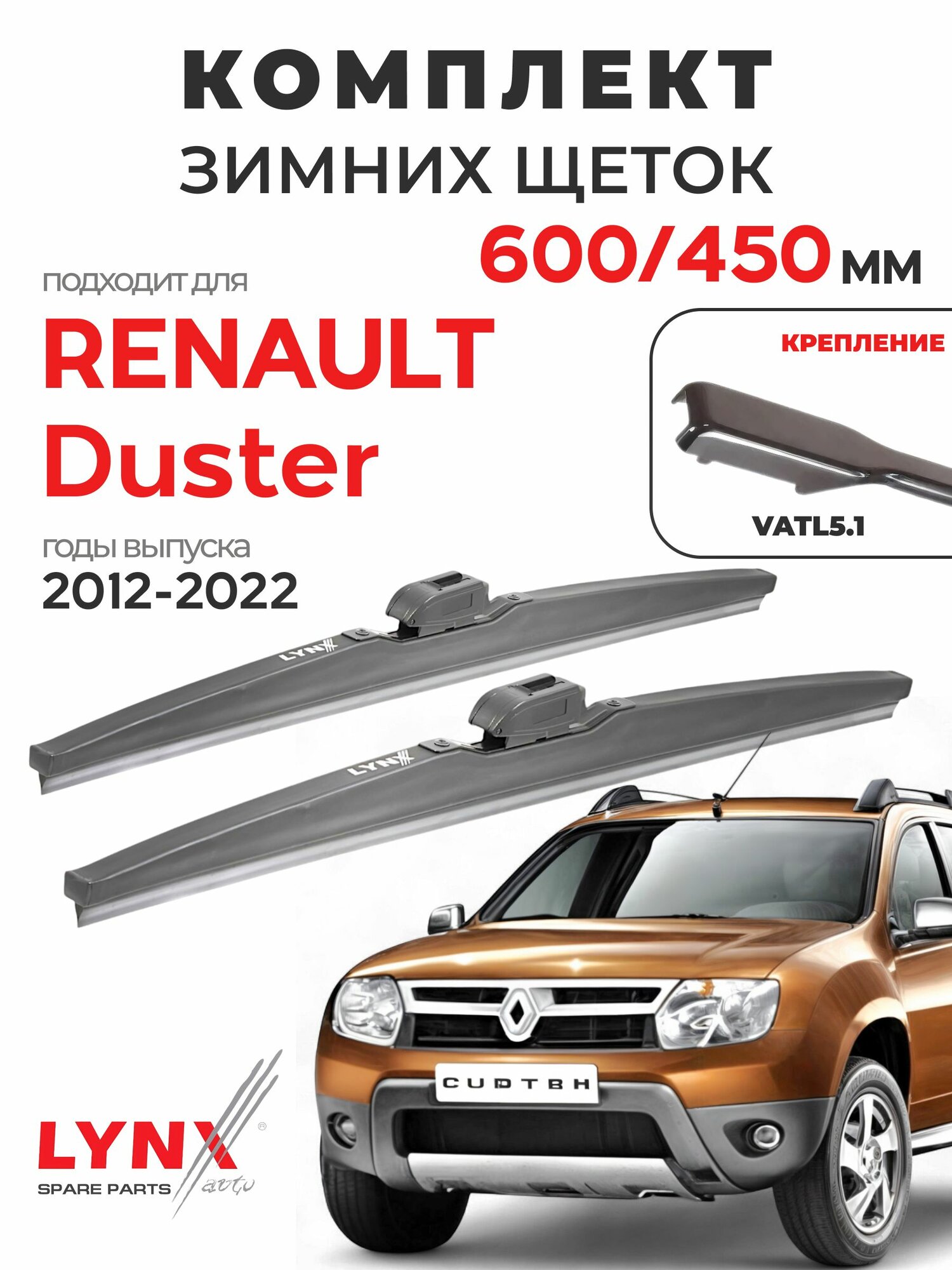 Дворники для Рено Дастер (2012-2022), щетки зимние RENAULT DUSTER / Япония