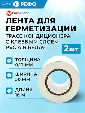 FavorCool PVC AIR с клеевым слоем лента для герметизации трасс кондиционера 0.13mm*50mm*18m