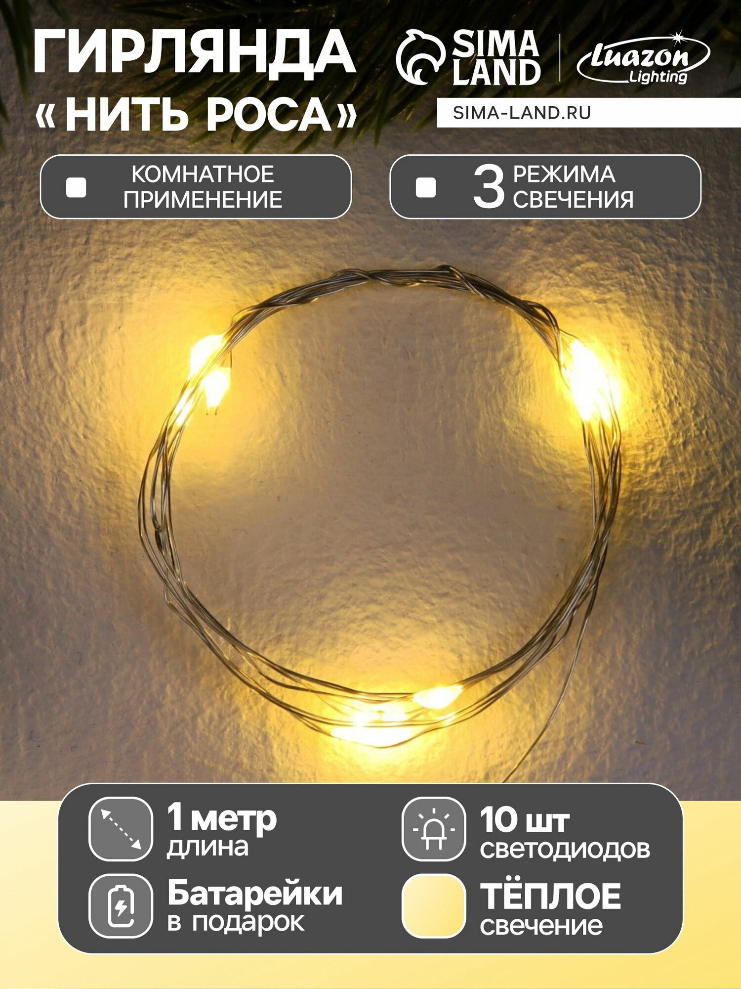 Гирлянда "Нить" 1 м роса, IP20, серебристая нить, 10 LED, 3 режима, батарейка AG13x3