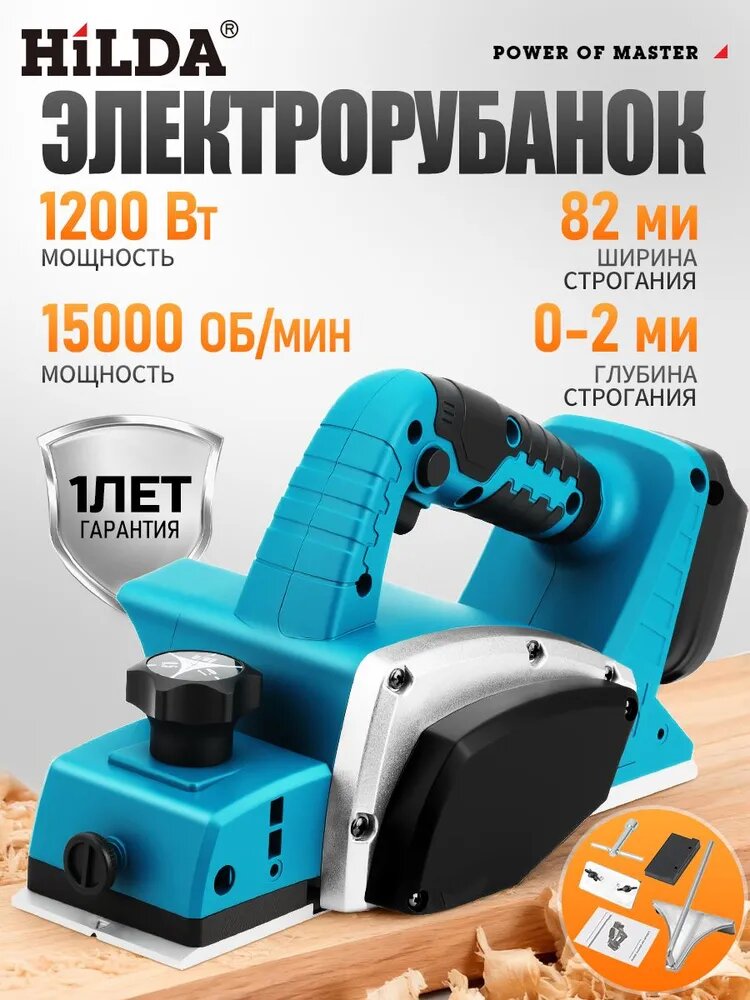 Электрорубанок электрический, Съемное лезвие, 82 мм, 15000 об/мин, 1200 Вт