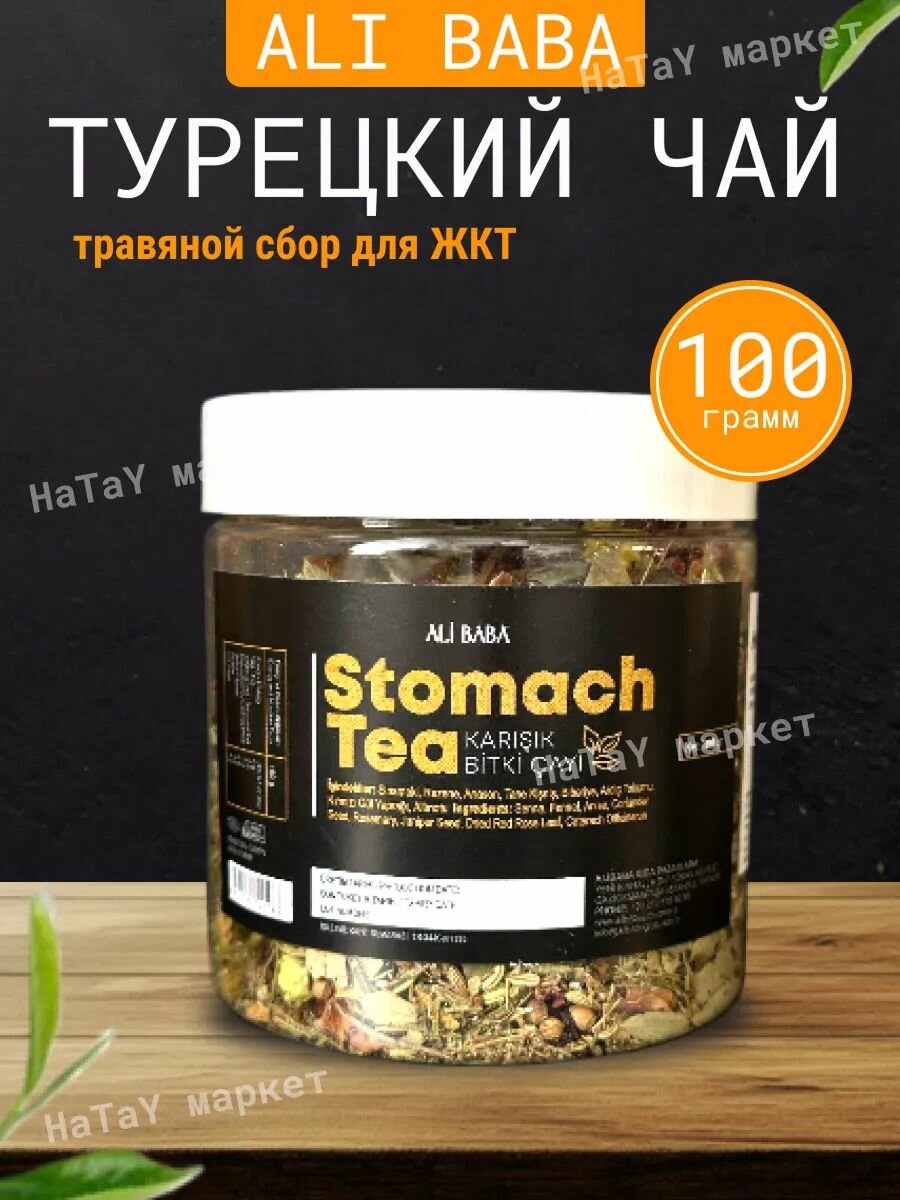 Турецкий травяной сбор для ЖКТ Stomach Tea Ali Baba, банка